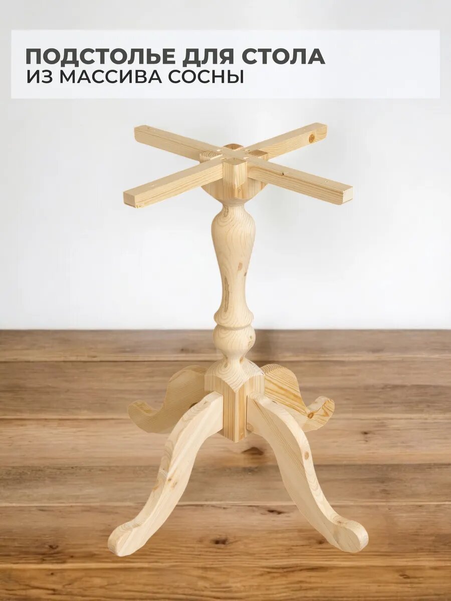 Подстолье деревянное для кухонного стола и столешниц из массива сосны