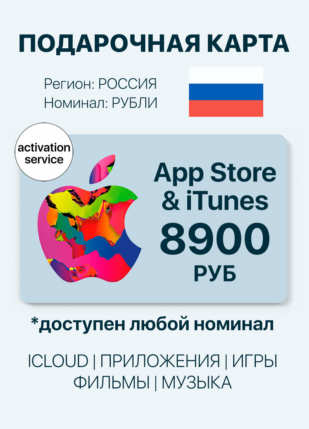 Подарочная карта Apple App Store номиналом 8900 рублей — купить онлайн | Apple Store, iTunes, Music, iCloud, Россия