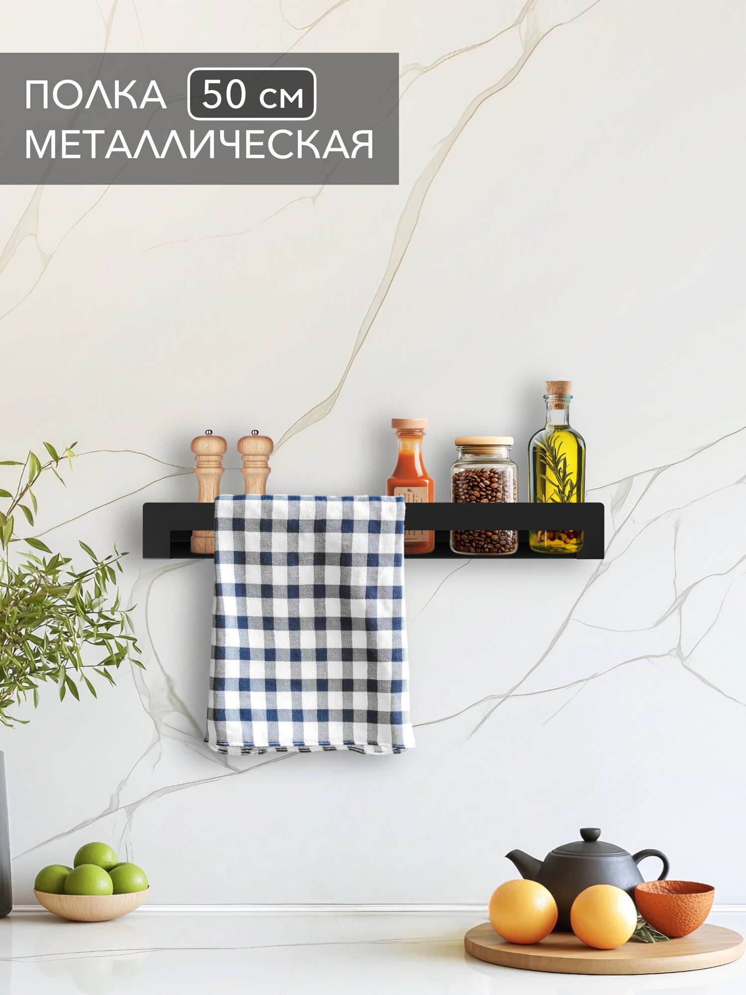 Полка на кухню Alvente для специй бокалов банок и кружек настенная навесная металлическая черная узкая кухонный держатель для полотенец на стену 50 см
