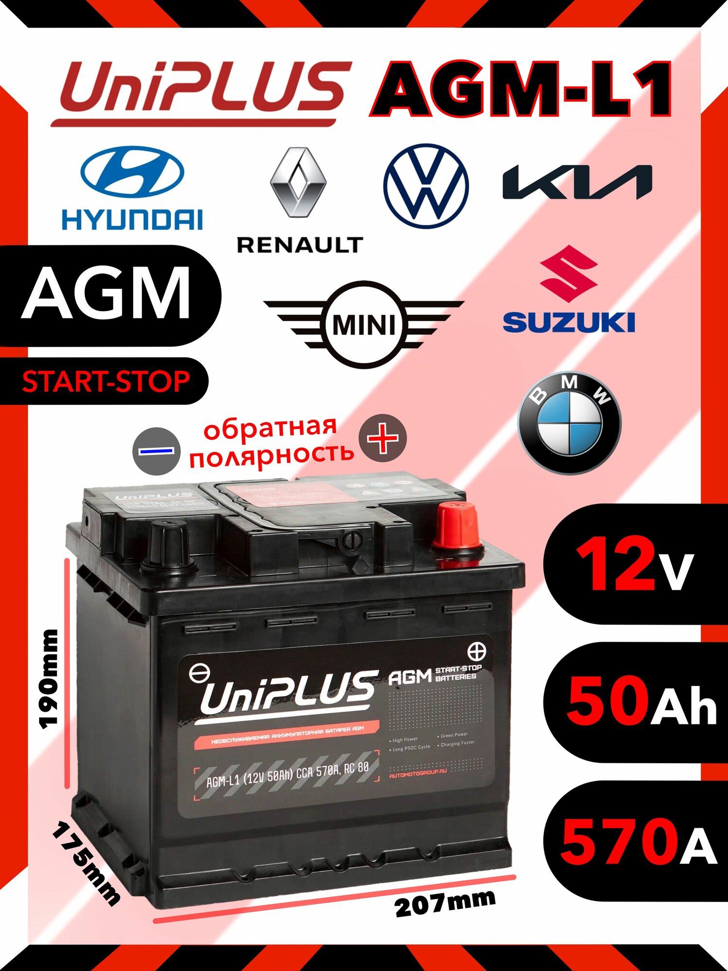 Аккумулятор автомобильный UniPlus AGM-L1 12V 50Ah (12В 50Ач) 570А, L1 обратная полярность, для AUDI BMW CITROEN FIAT TOYOTA SUZUKI SKODA RENAULT PEUGEOT OPEL NISSAN MERCEDES