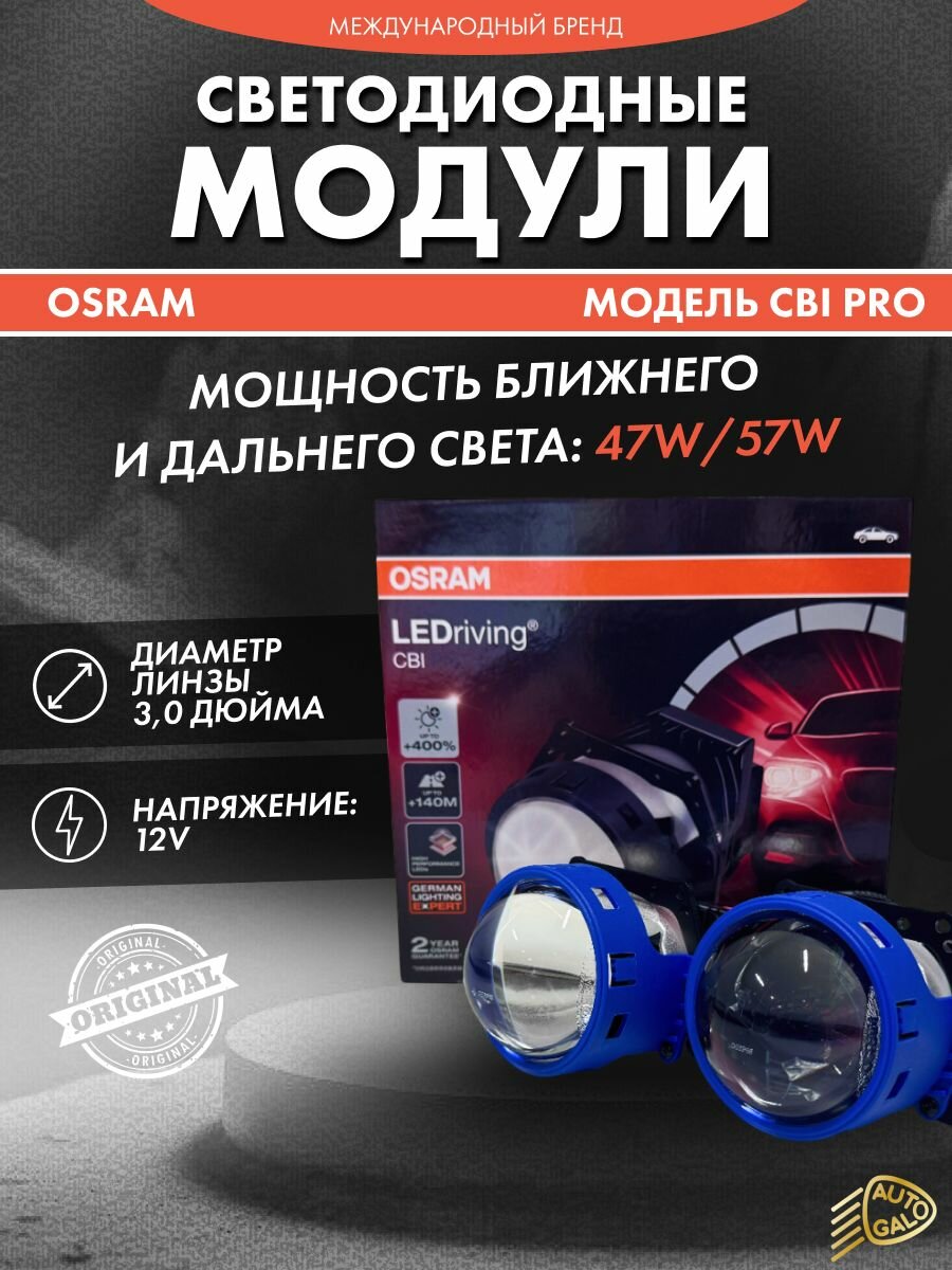 Светодиодные модули OSRAM CBI PRO LED LENS дальнего/ближнего света 47W/57W 6000K BI LED 3" новинка 2025 г.(2 линзы, комплект)