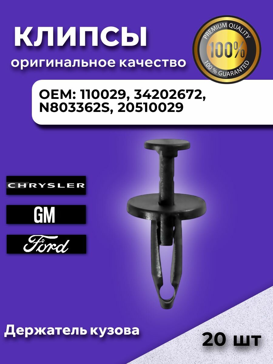 Клипса фиксатор кузова General Motors 20510029 20 штук