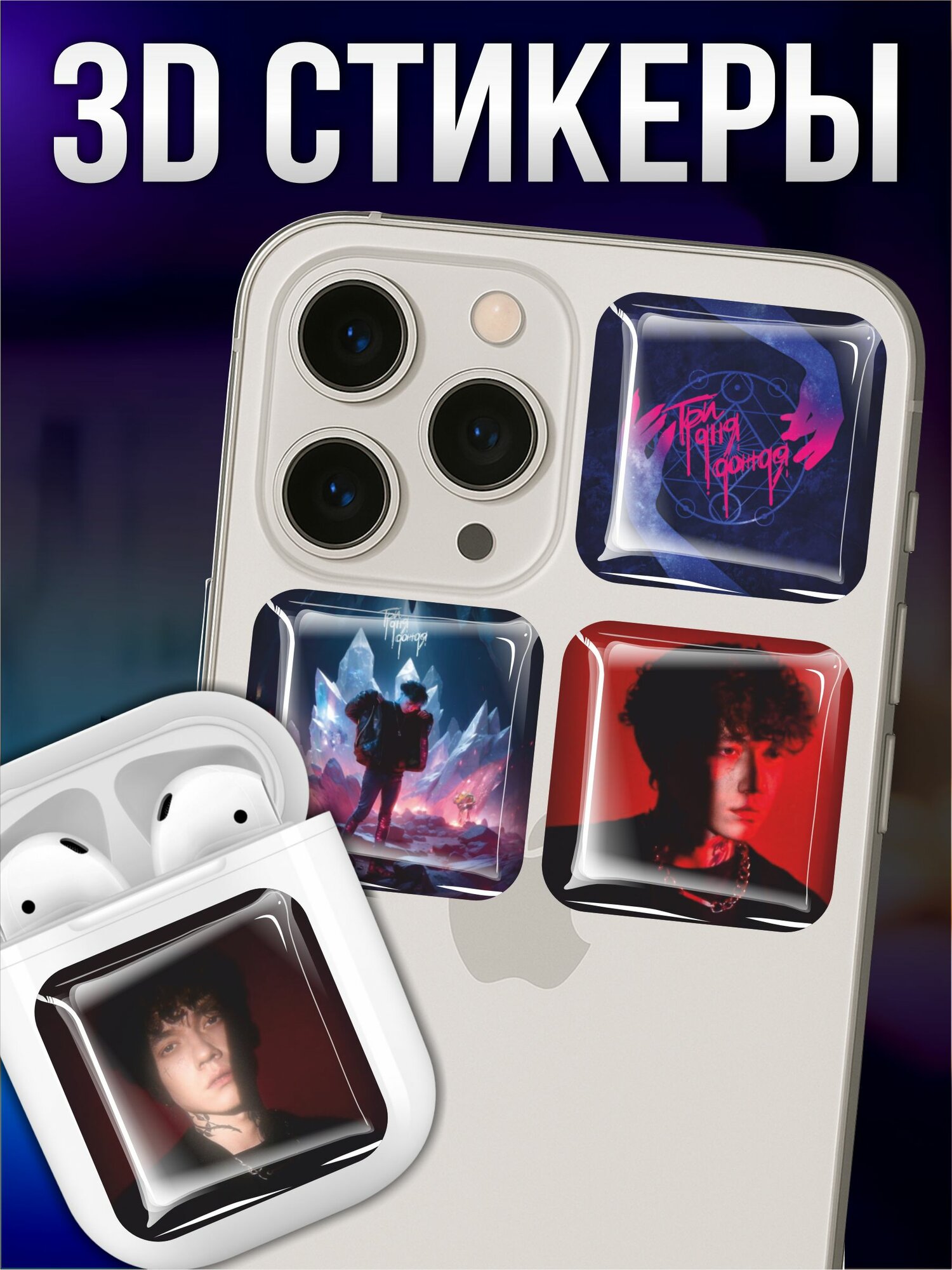 Объемные наклейки 3д cтикеры Три Дня Дождя