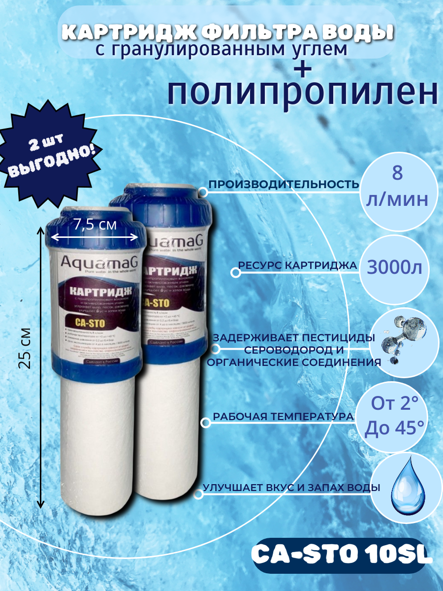 Картридж для фильтра воды гранулированный уголь + полипропилен CA-STO 10SL (2 штуки)