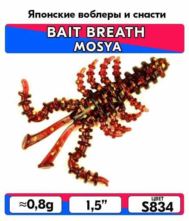 Мягкие приманки BAIT BREATH MOSYA 1.5 (14шт/уп) цвет S834