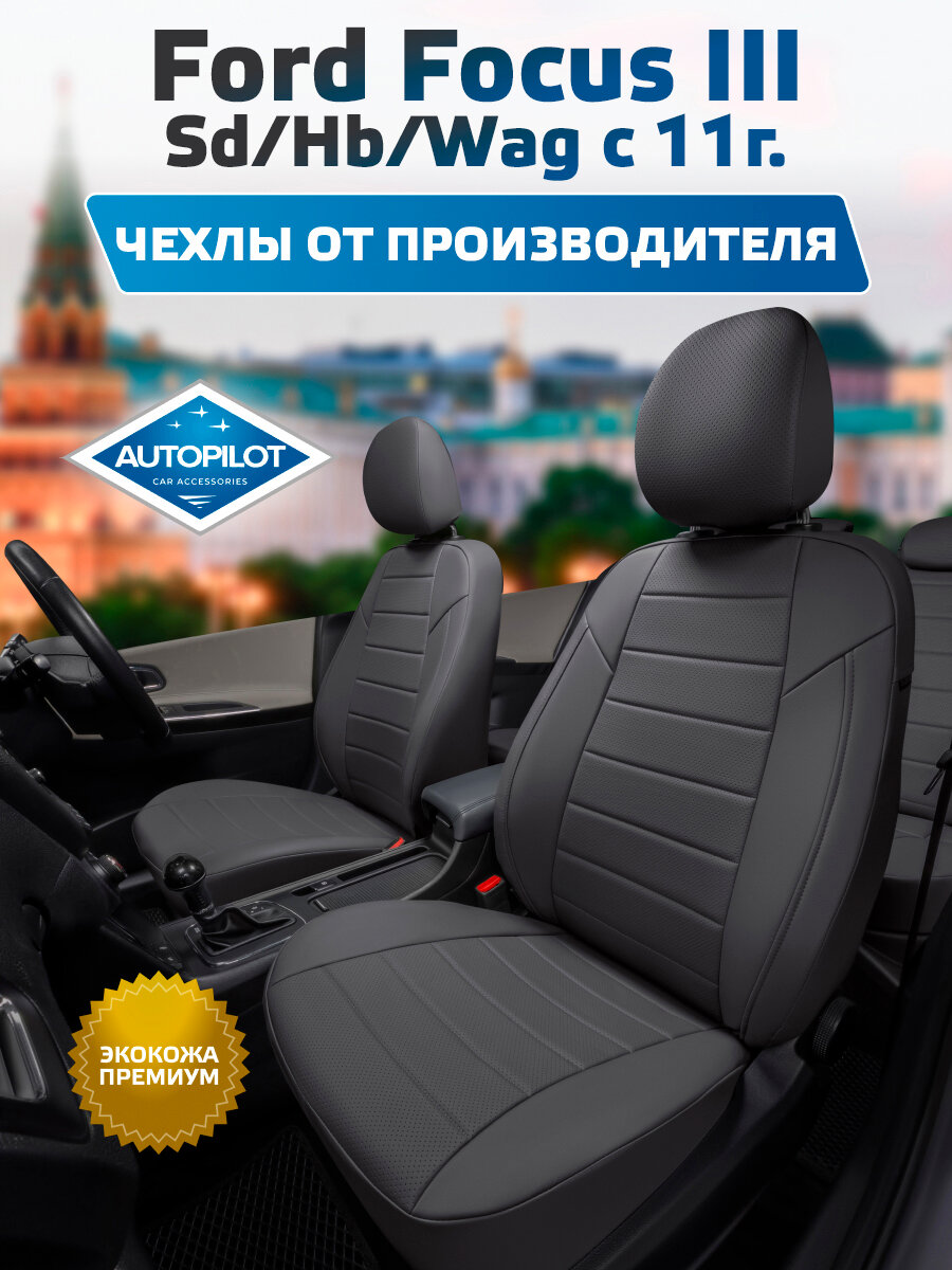 Комплект авточехлов "Автопилот" Ford Focus III Sport/Titanium (Седан/Хэтчбек/Универсал) с 11г. Экокожа (Темно-серый + Темно-серый)