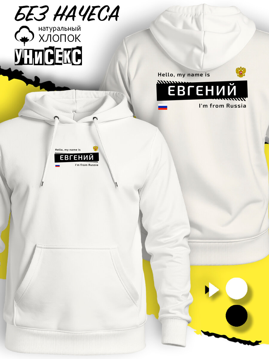 Худи Толстовка свитшот с именем Евгений Женя Россия