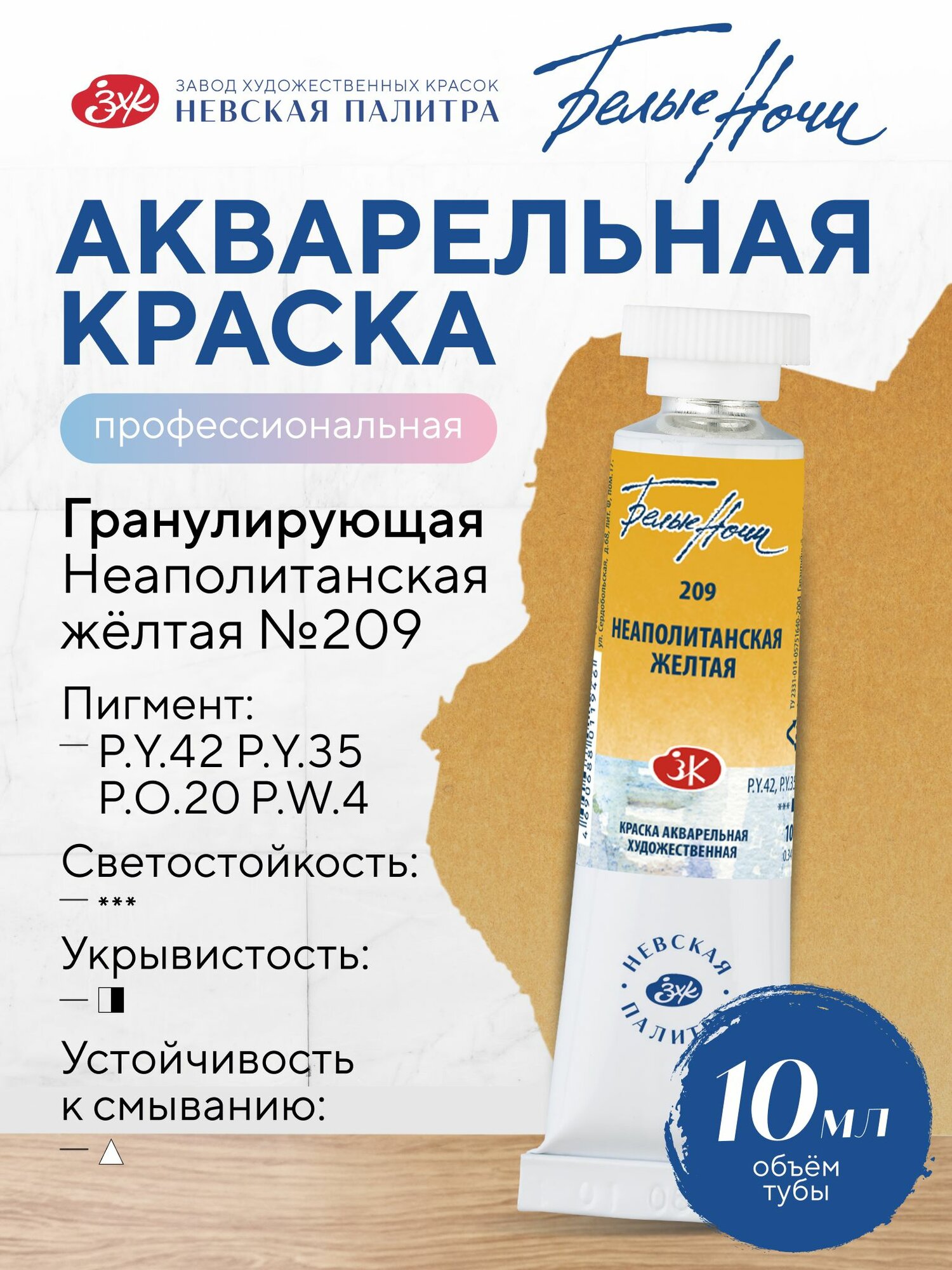 Белые Ночи Профессиональная художественная акварельная краска для рисования в тубе 10 мл №209 Неаполитанская желтая