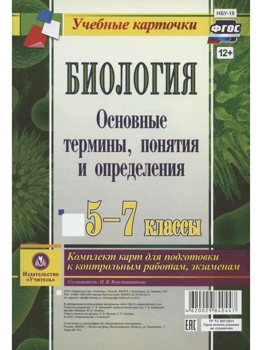Биология. 5-7 классы. Основные термины, понятия и определени