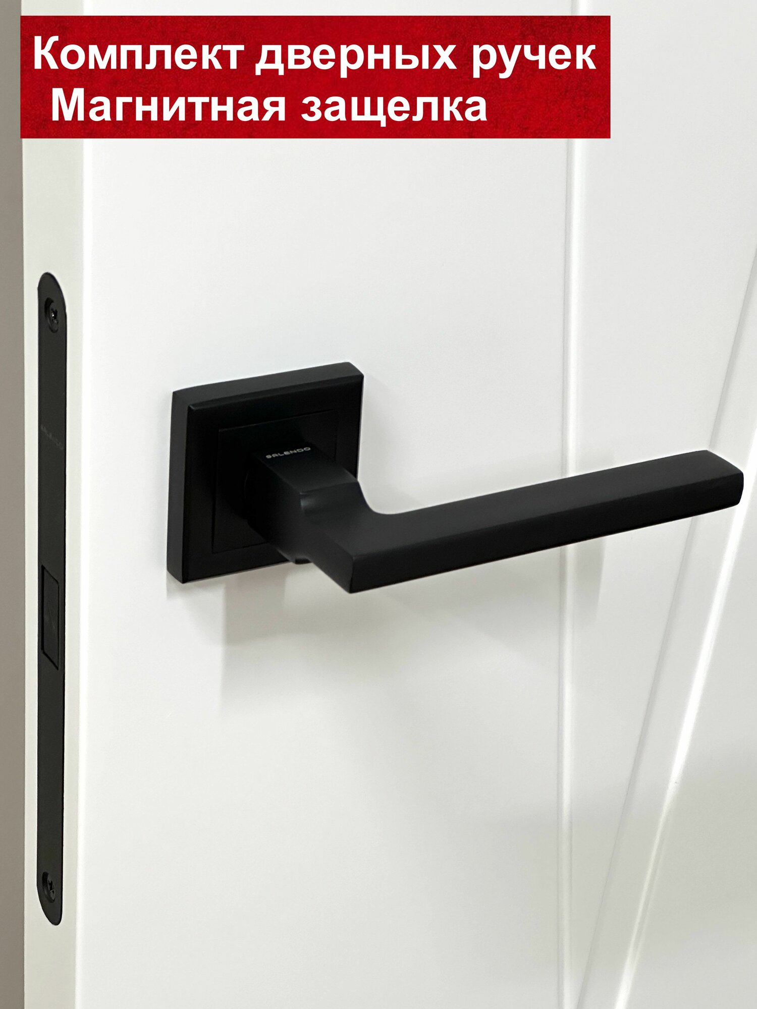 Межкомнатные дверные ручки Salendo SL-01-S BL + Магнитная защелка M1896-WC BL