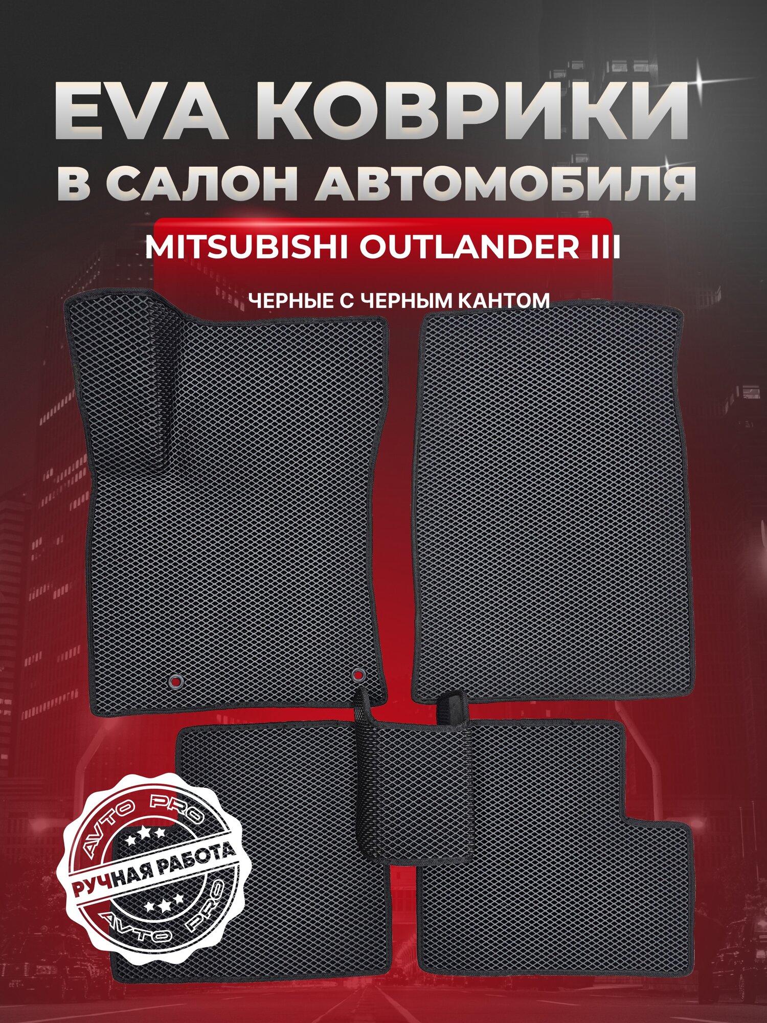 Eva(ЕВА) ЭВА коврики для Митсубиси Аутлендер 3, Аутлендер 2XL/Mitsubishi Outlander III 2012-2022г, Outlander II XL (2005-2012г. в.).