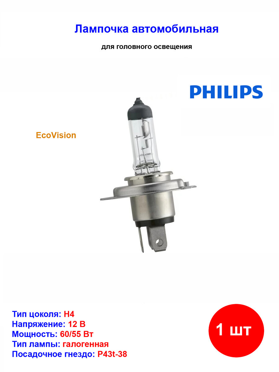 Лампа автомобильная галогеновая H4, 12V, 60/55Вт, P43t, Long Life Eco Vision, PHILIPS - 1 шт