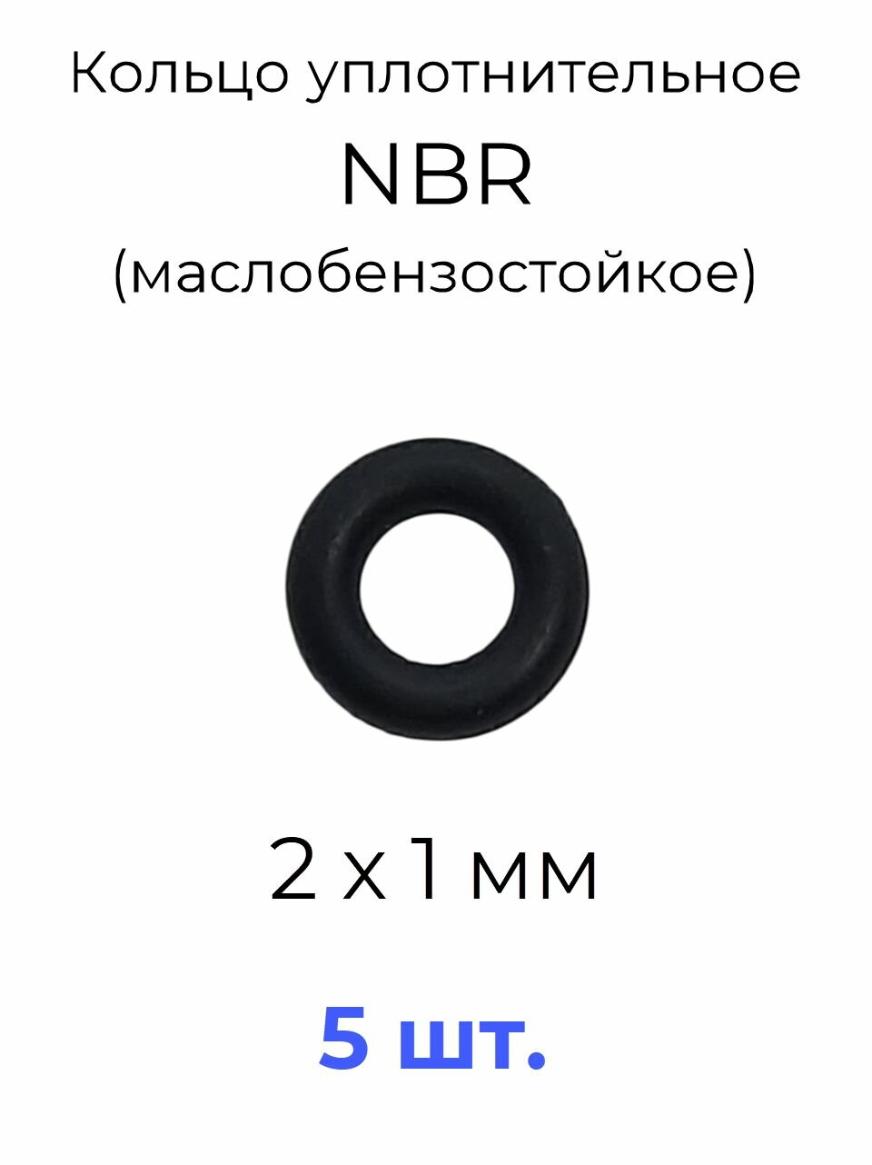 Кольцо уплотнительное 2х4х1 NBR70 маслобензостойкое 5 шт.