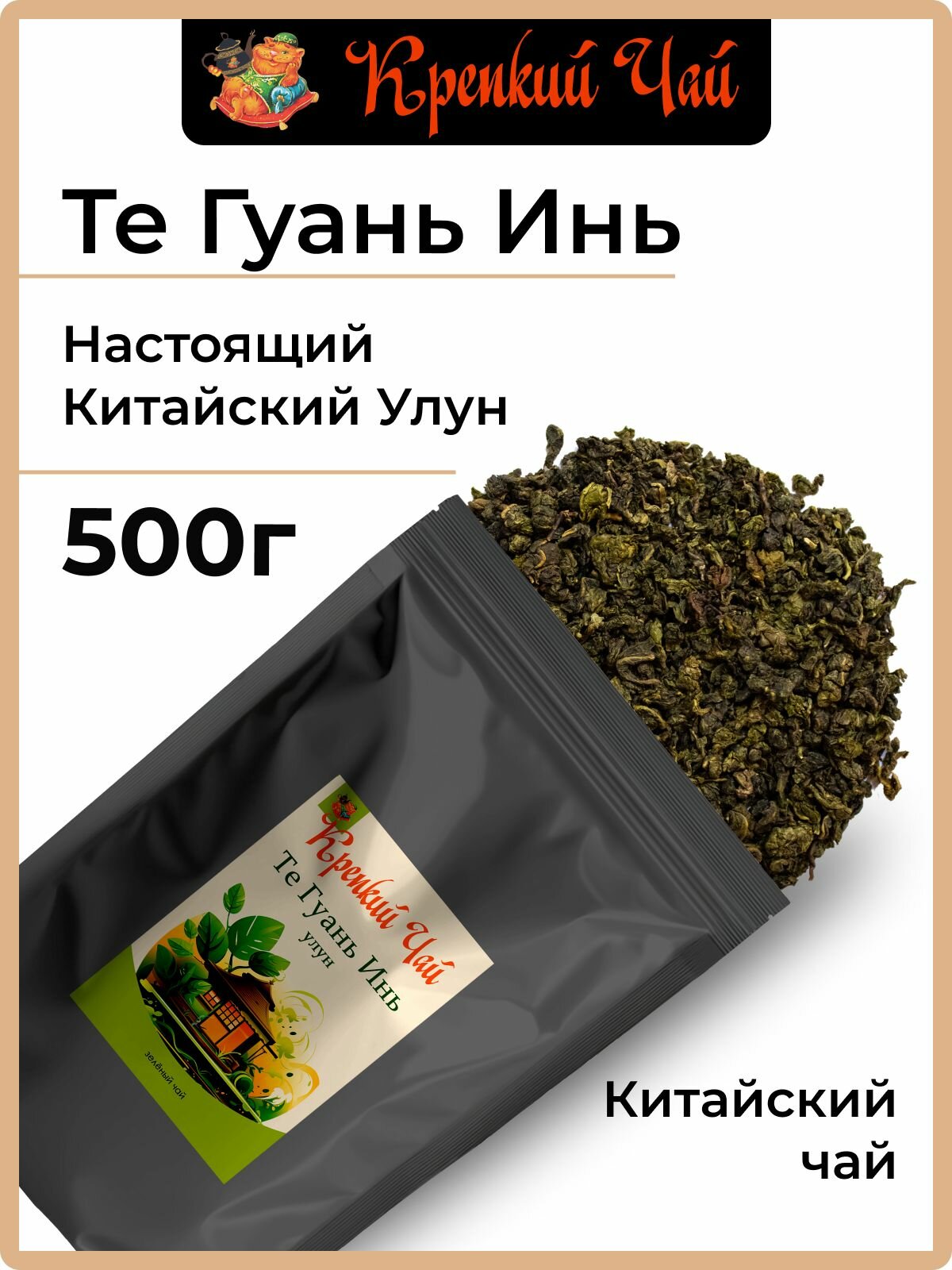 Китайский чай Те Гуань Инь 500гр. зеленый улун