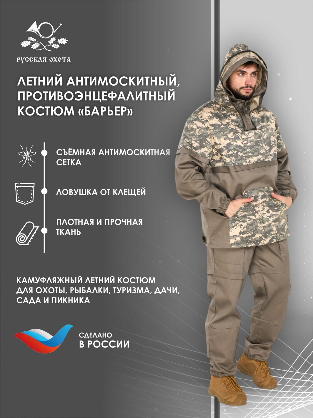 Костюм антимоскитный, противоэнцефалитный барьер, Русская охота