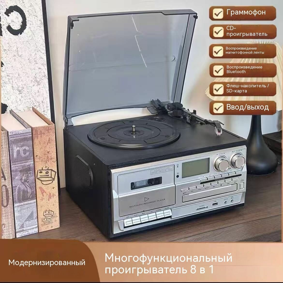 Встроенный проигрыватель пластинок с функцией Bluetooth, коричневого цвета, воспроизводит виниловые пластинки, кассеты, CD, FM-радио, а также поддерживает запись, Bluetooth и USB