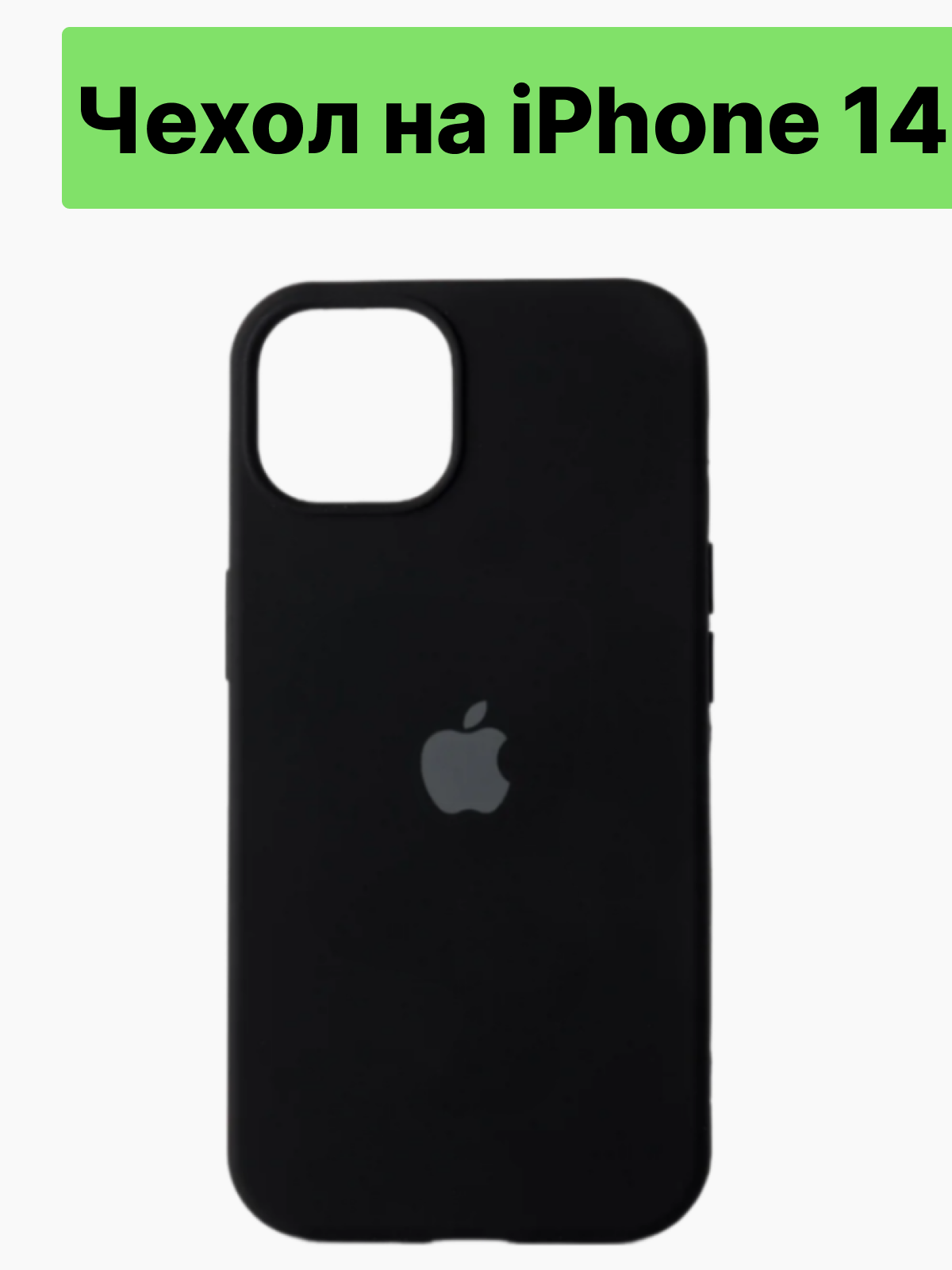 Чехол на iPhone 14 Silicone Case, силикон, с защитой камеры, айфон