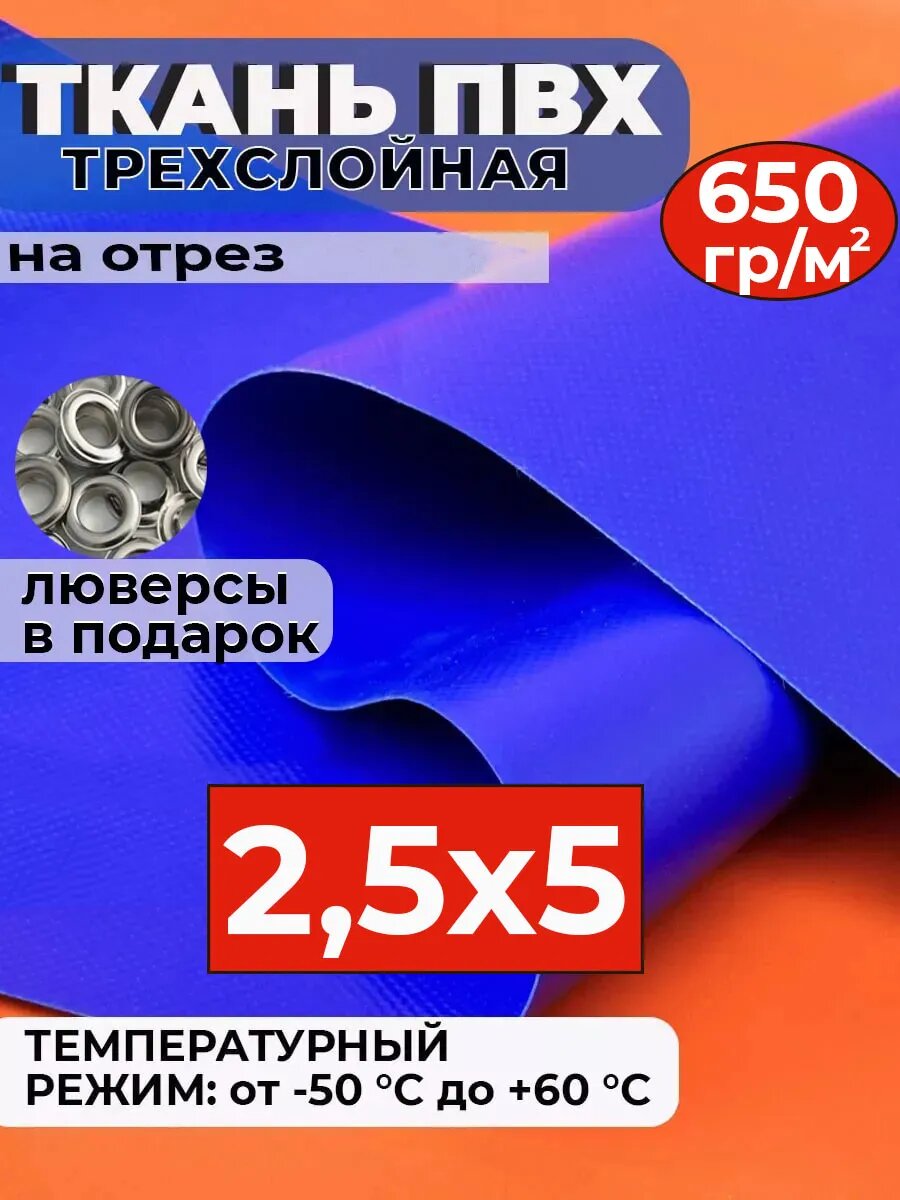 Ткань ПВХ тентовая 2,5х5м, плотность 650 гр/м2