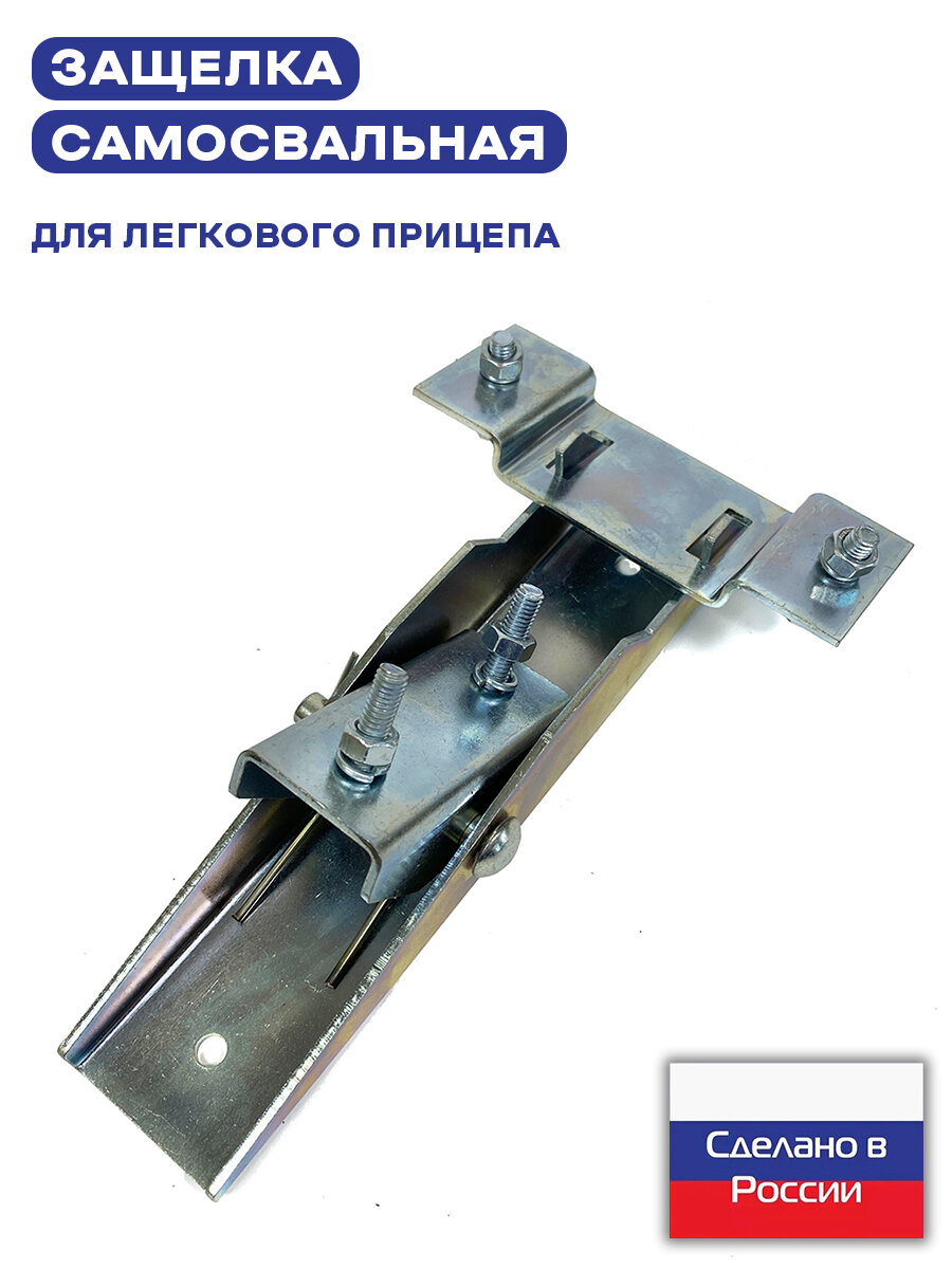 Защёлка самосвальная для легкового прицепа СЭД-ВАД для прицепа