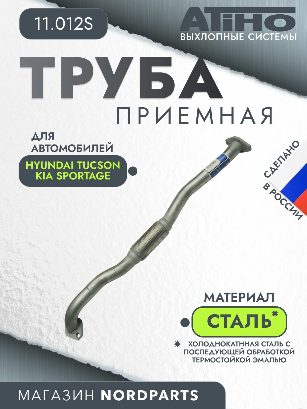 Приемная труба Hyundai Tucson 2004-2008гг, дв. 2.0i , Kia Sportage 2004-2008гг, дв. 2.0i