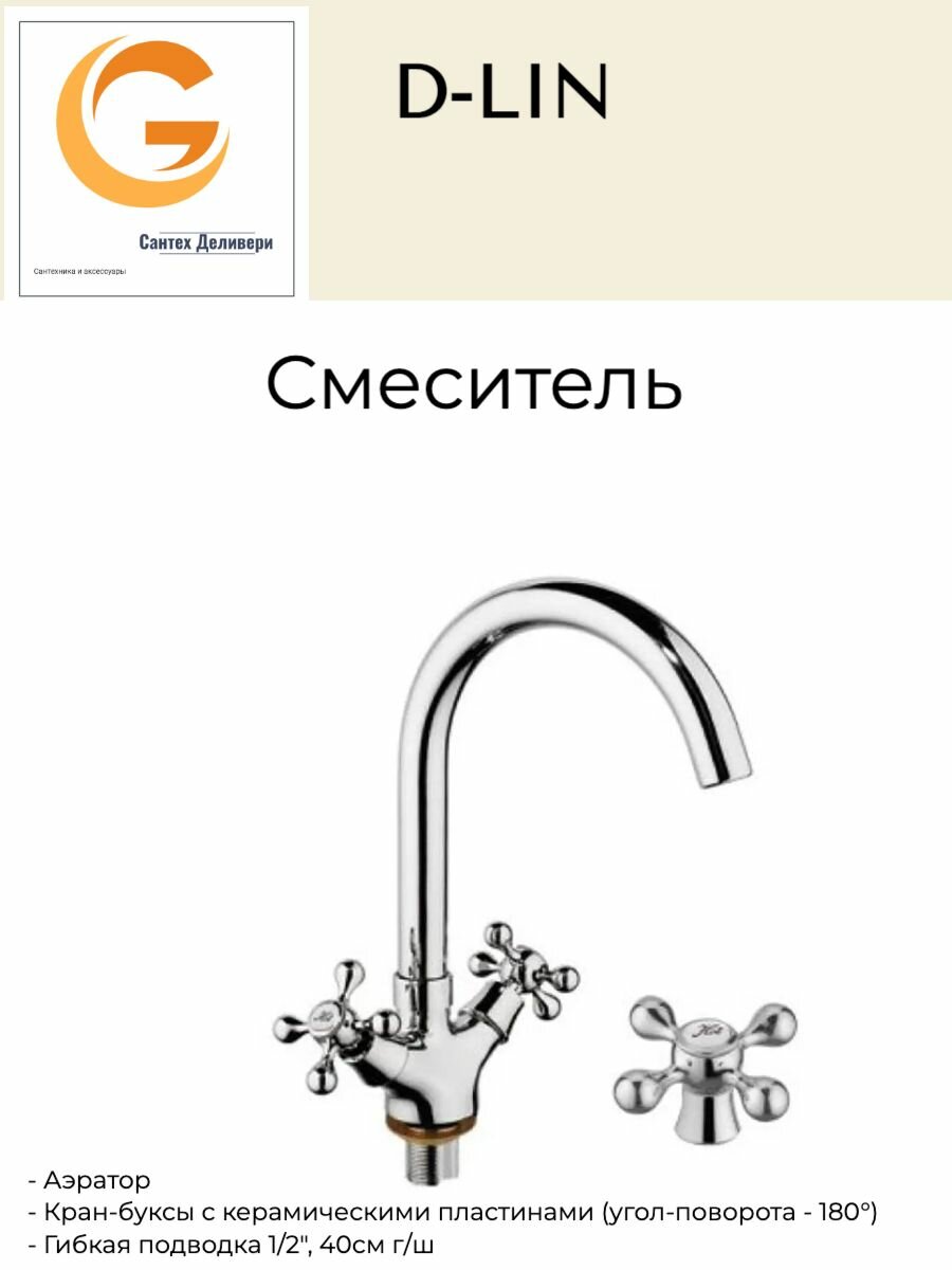 Смеситель для кухни двухвентильный, хром