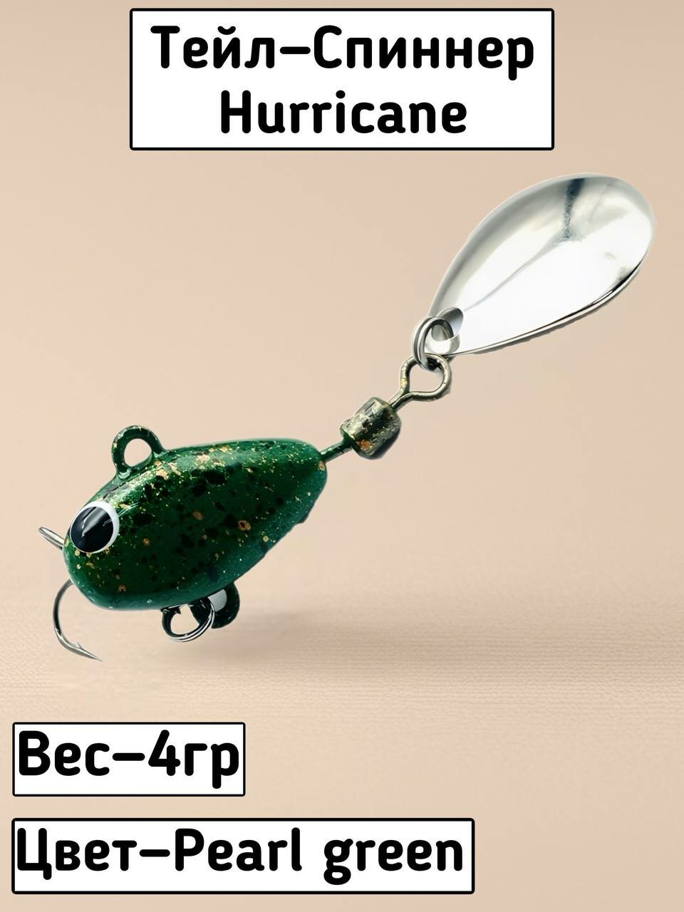 Тейл-спиннер HURRICANE 4g Perl green