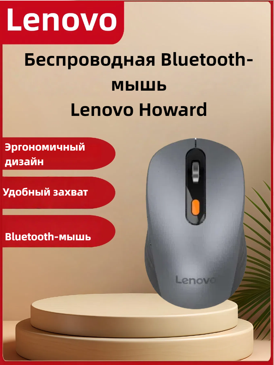 Lenovo Мышь для зарядки Bluetooth Howard 2022, серая, эргономичный дизайн, ее удобно держать в руке.