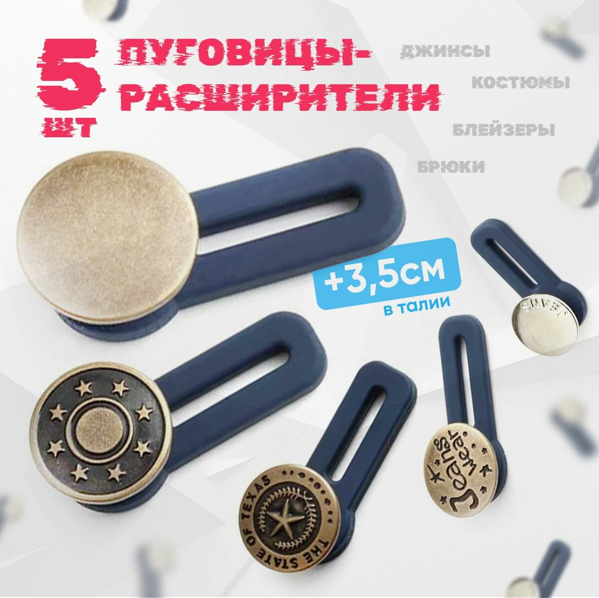 Пуговица-расширитель пояса (5шт) для брюк, джинсовых штанов, блейзеров, костюмов