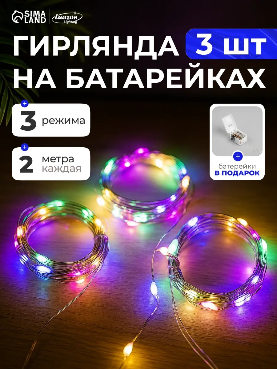 Гирлянда Luazon Lighting «Нить», мультицвет, 2м, 20LED, IP20, свечение мульти, 3 режима