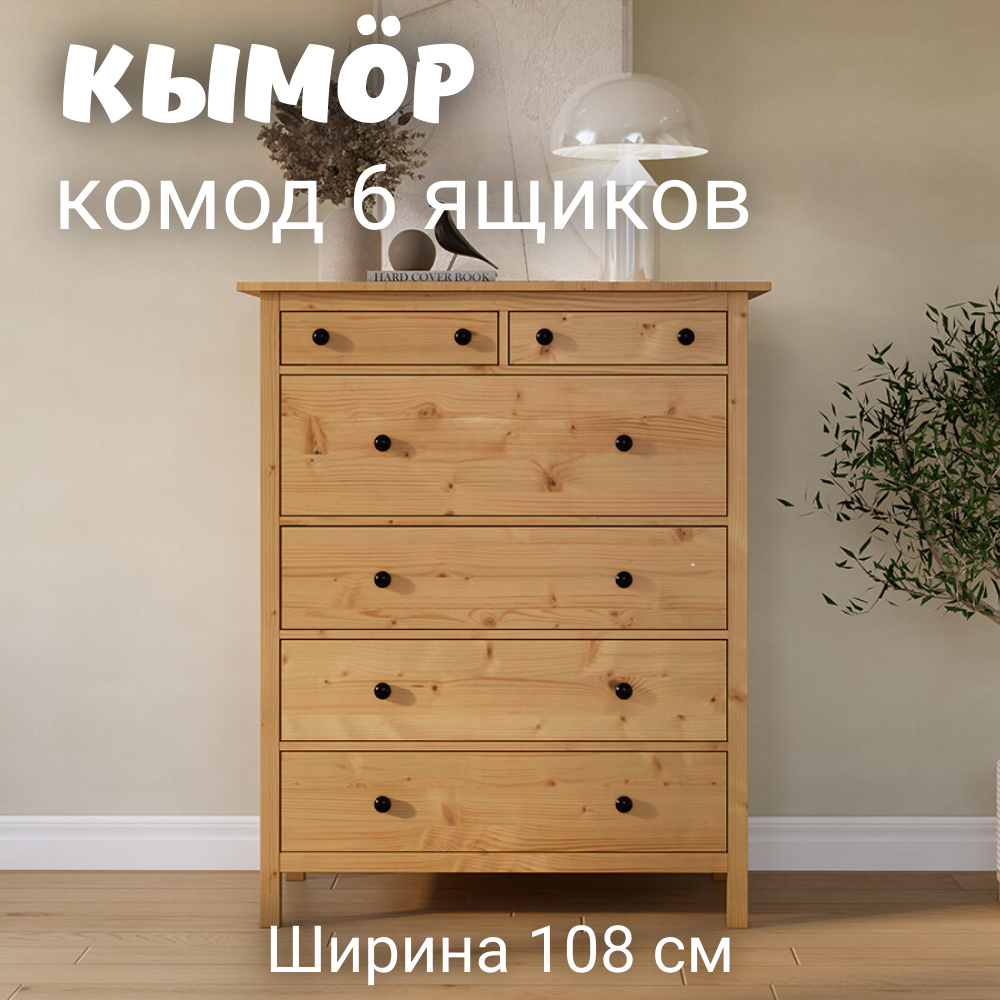Комод с 6 ящиками деревянный, Хемнэс/Кымор, 108х50х130 см, светло-коричневый