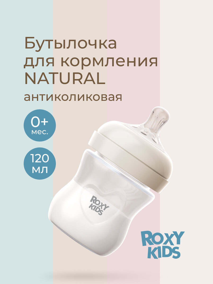 Бутылочка для кормления, 120 мл, медленный поток, 0+ антиколиковая от ROXY-KIDS