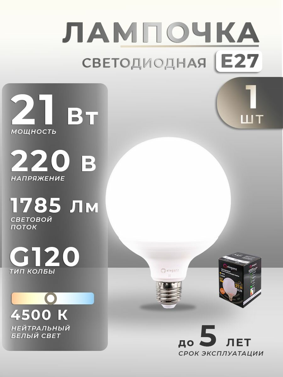 Лампочка светодиодная Шар E27, 21W 220V, 1785Lm 4500К, 1шт, матовая