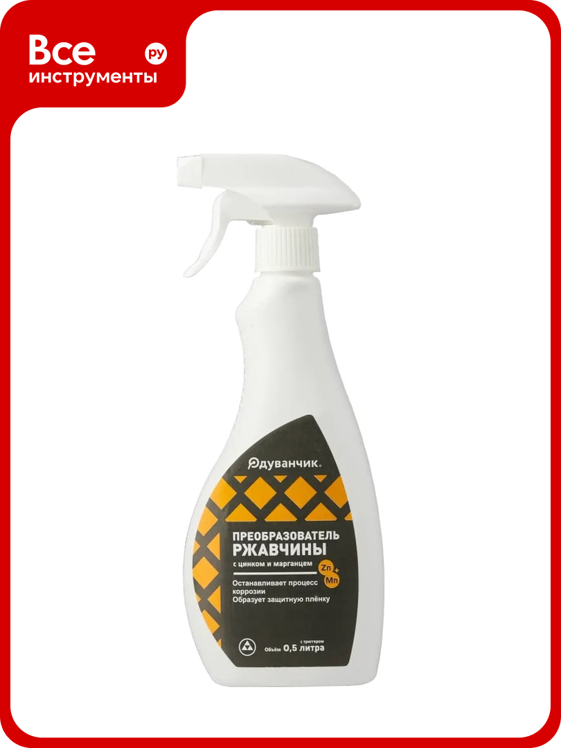 Преобразователь ржавчины Одуванчик с активными ионами цинка, с триггером, 0,5 л 4627148921026