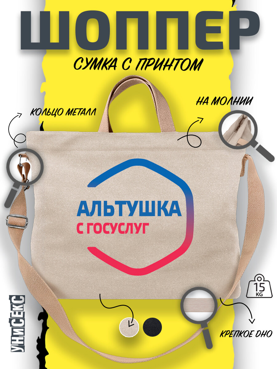 Сумка  шоппер y2k через плечо альтушка с госуслуг