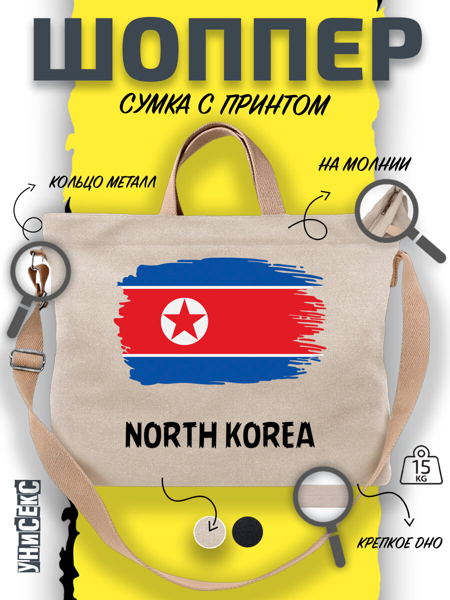 Сумка  шоппер y2k через плечо с флагом Северная Корея North Korea