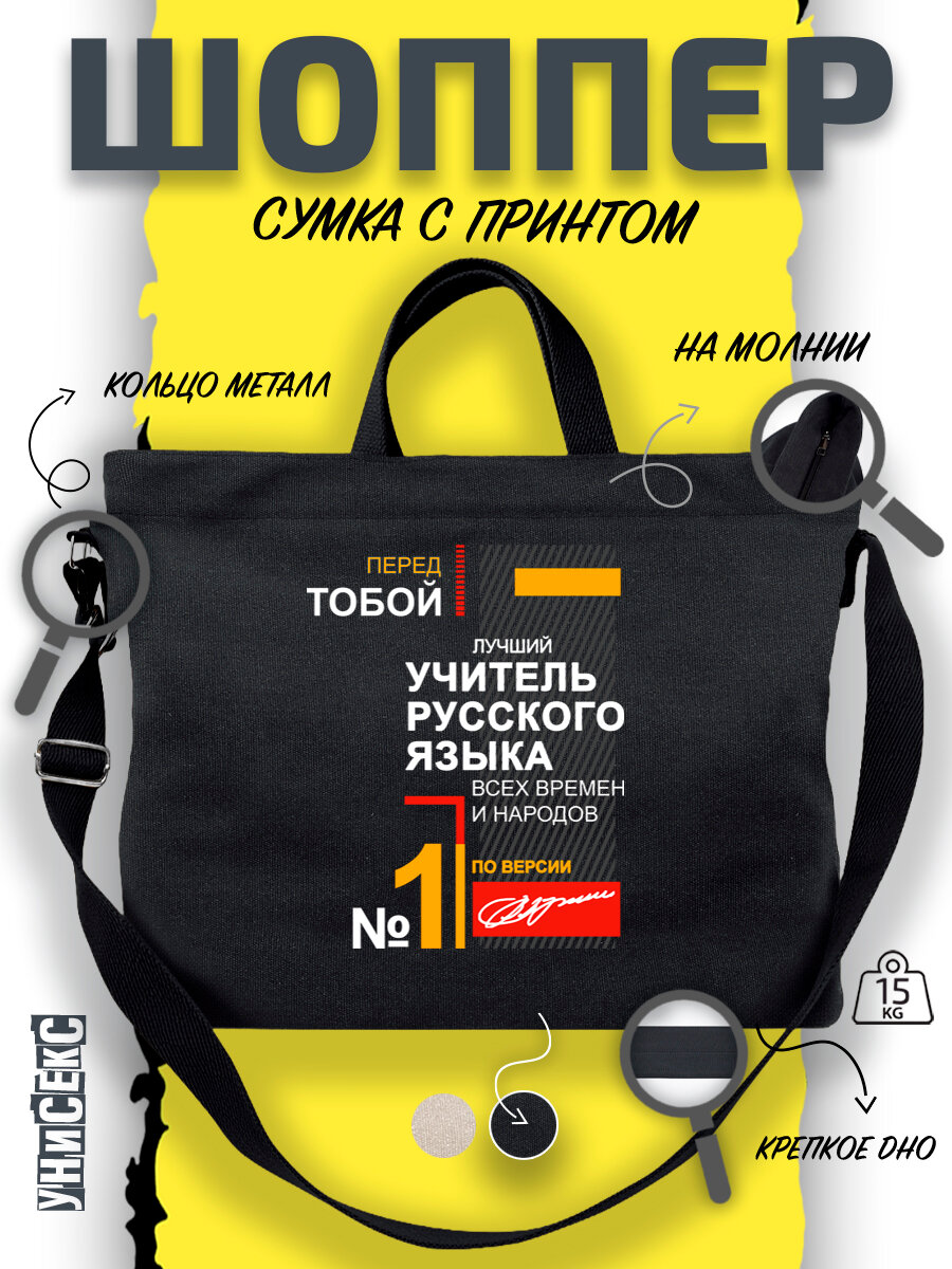 Сумка  шоппер y2k через плечо учитель русского