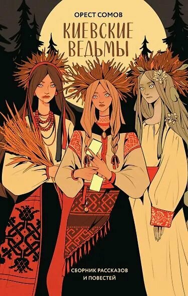 Орест Сомов: Киевские ведьмы. Сборник рассказов и повестей