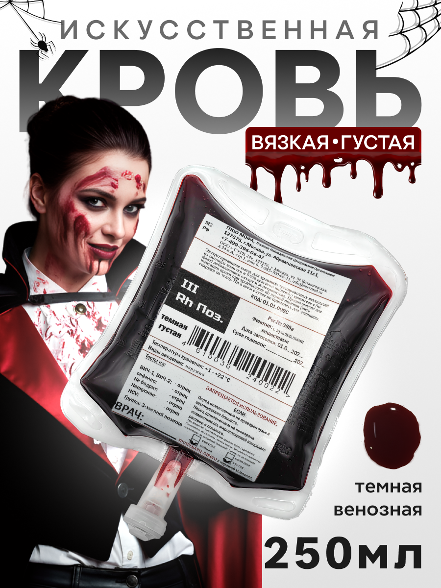 Искусственная кровь SurvMed "Фальшрана" Нх-М, для грима, красная, тёмная густая, 250 мл