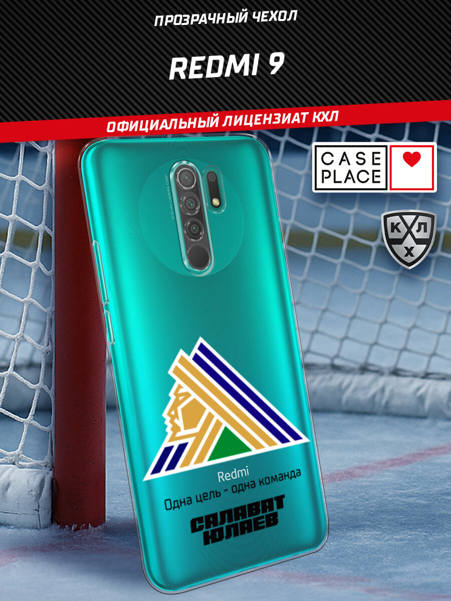 Чехол на Xiaomi Redmi 9 / Сяоми Редми 9 с принтом КХЛ Салават цитата, прозрачный