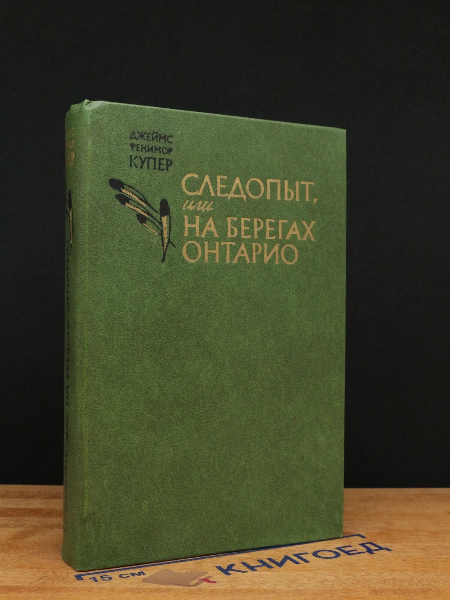Книга. Следопыт, или На берегах Онтарио 1981 (2046513527168)