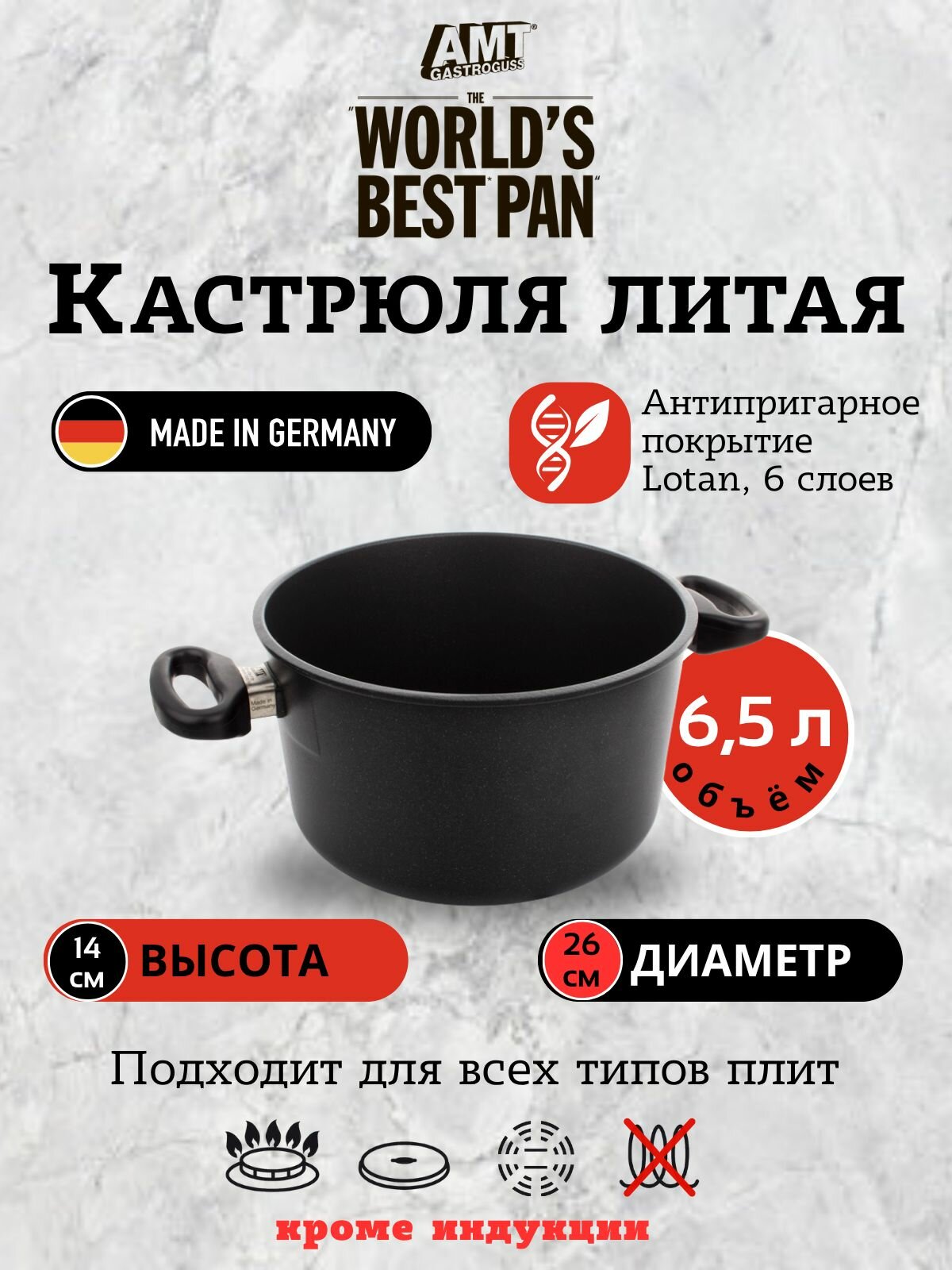 AMT Gastroguss Кастрюля 6,5л 26см литая антипригарная, не подходит для индукции, Германия, AMT926