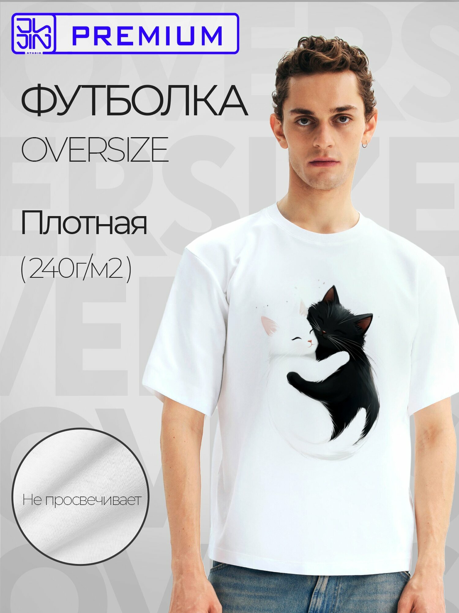 Футболка мужская белая оверсайз из премиального мягкого плотного хлопка с прикольным рисунком Черно белая кошка инь янь в нежных объятиях, универсальный кэжуал принт
