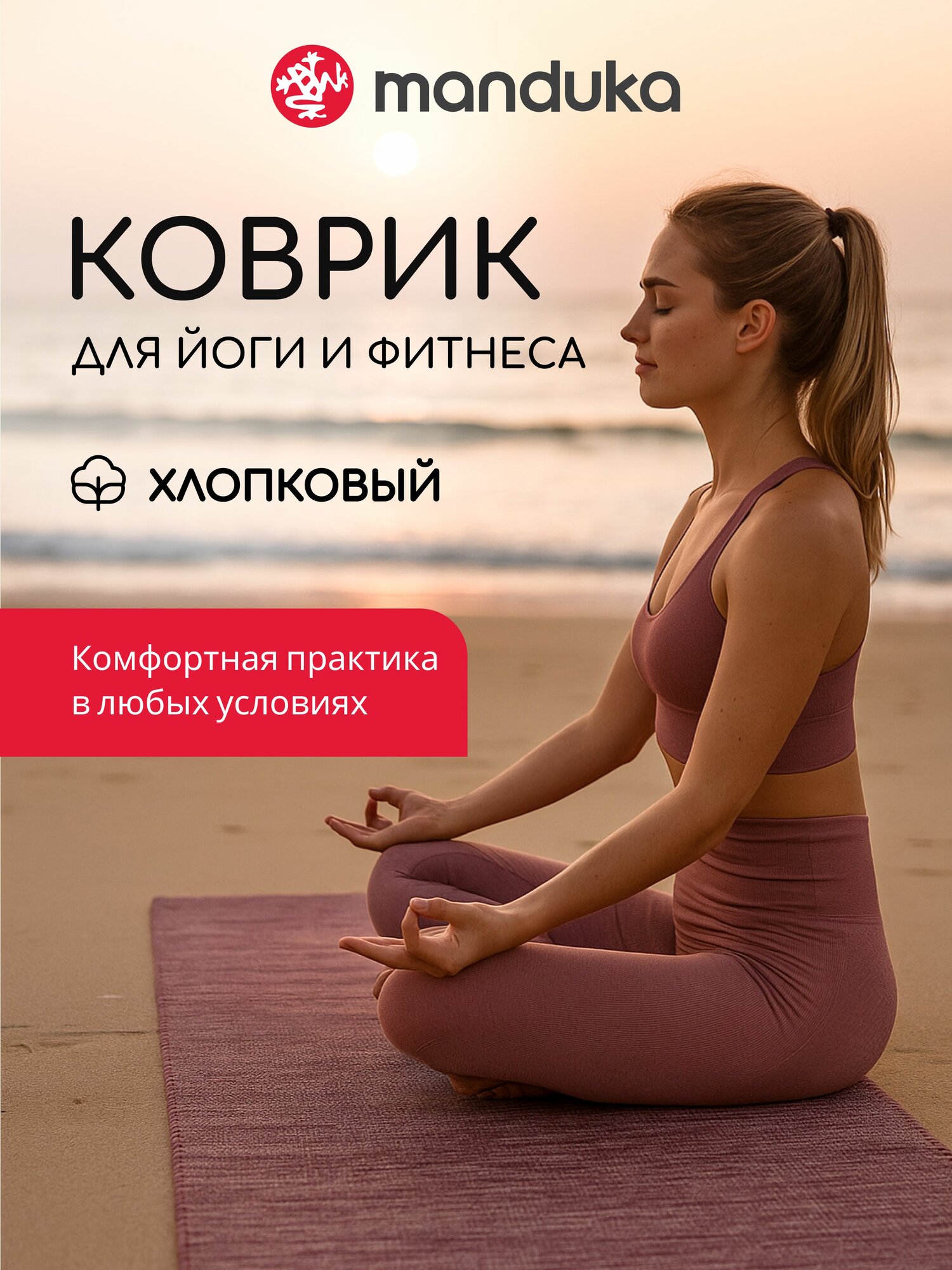 Хлопковый коврик для фитнеса и йоги Manduka Shala Yoga Rug 180*70 см - Indulge