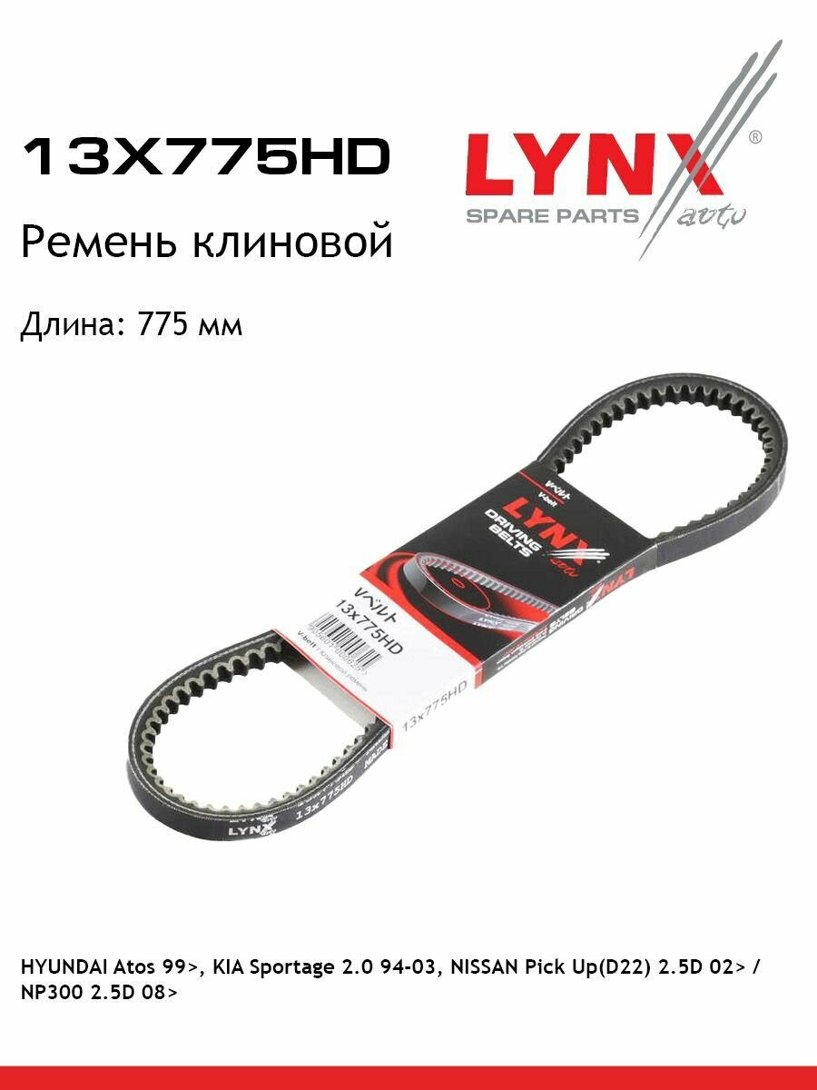 LYNXauto Ремень клиновой (EPDM) HYUNDAI Atos 99>, KIA Sportage 2.0 94-03, NISSAN Pick Up(D22) 2.5D 02> / NP300 2.5D 08>