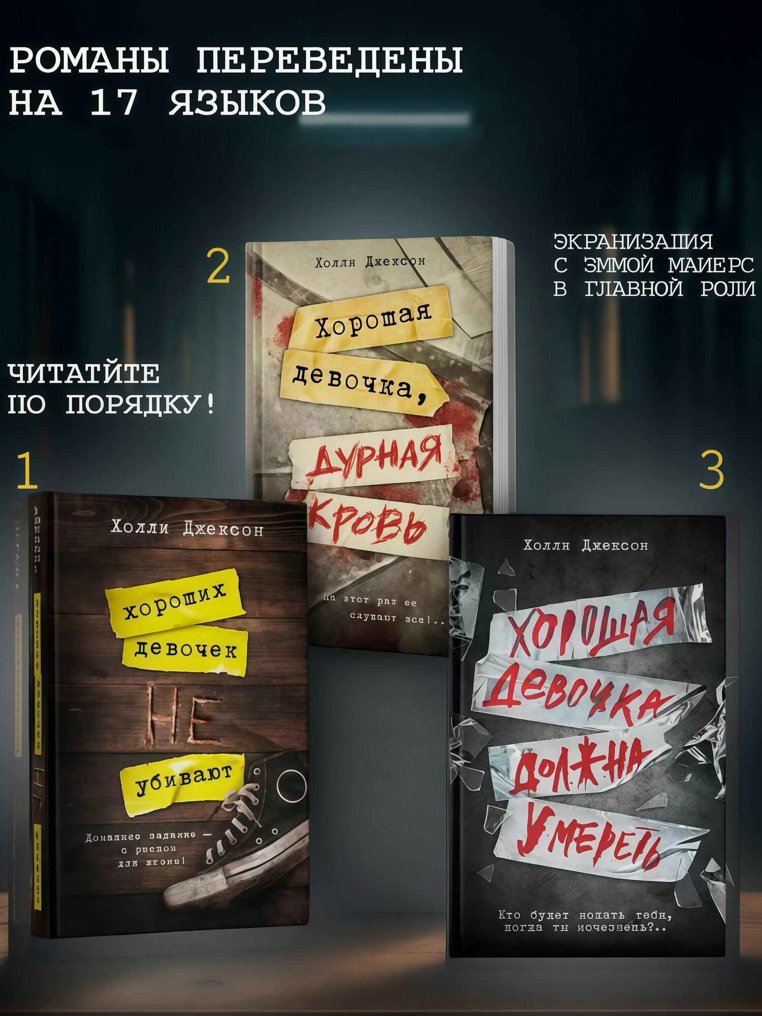 Комплект книг "Хороших девочек не убивают". Трилогия от Холли Джексон