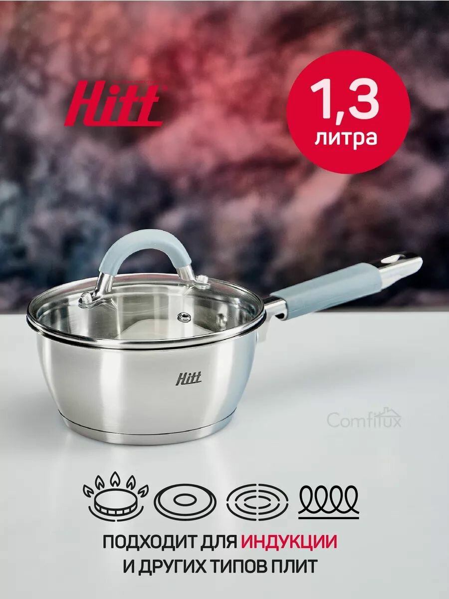 Ковш кухонный Hitt Speise 1,3 л, с крышкой, для индукционных плит