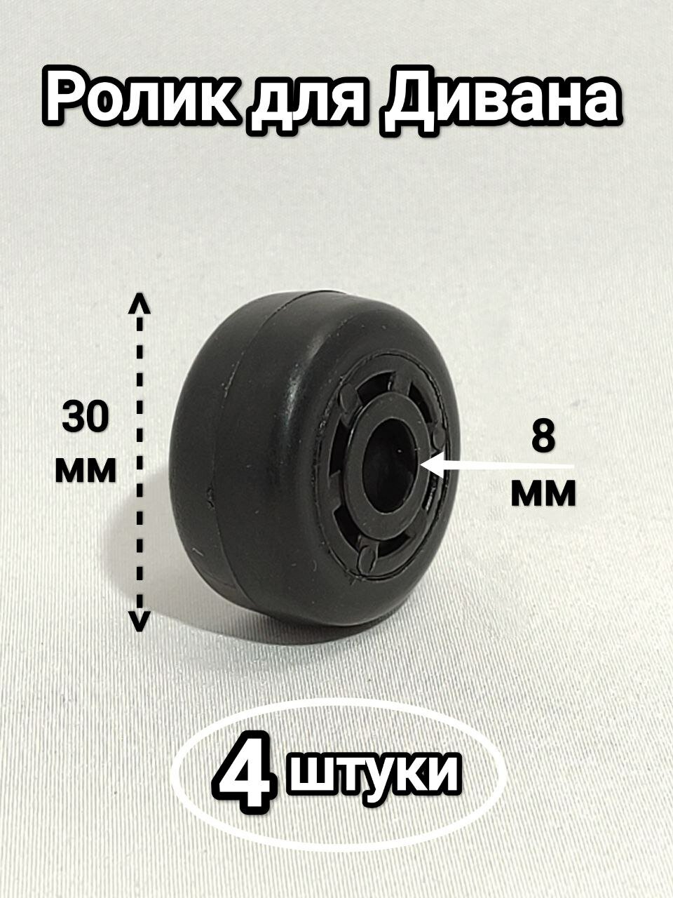 Ролики для дивана, выдвижного, мебельные колеса Д 30 мм Д отв 8 мм 4 шт