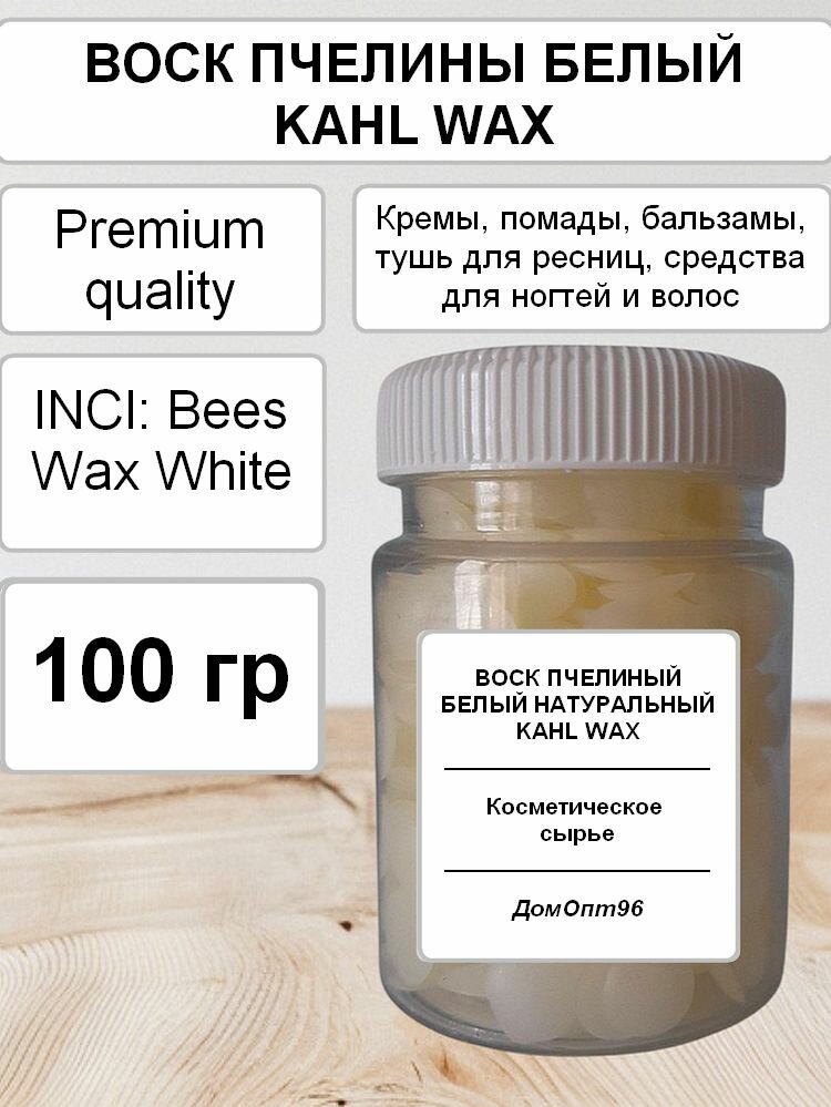 Воск пчелиный белый высшего качества KAHL WAX 100 гр. Компонент для косметики, кремов и помад