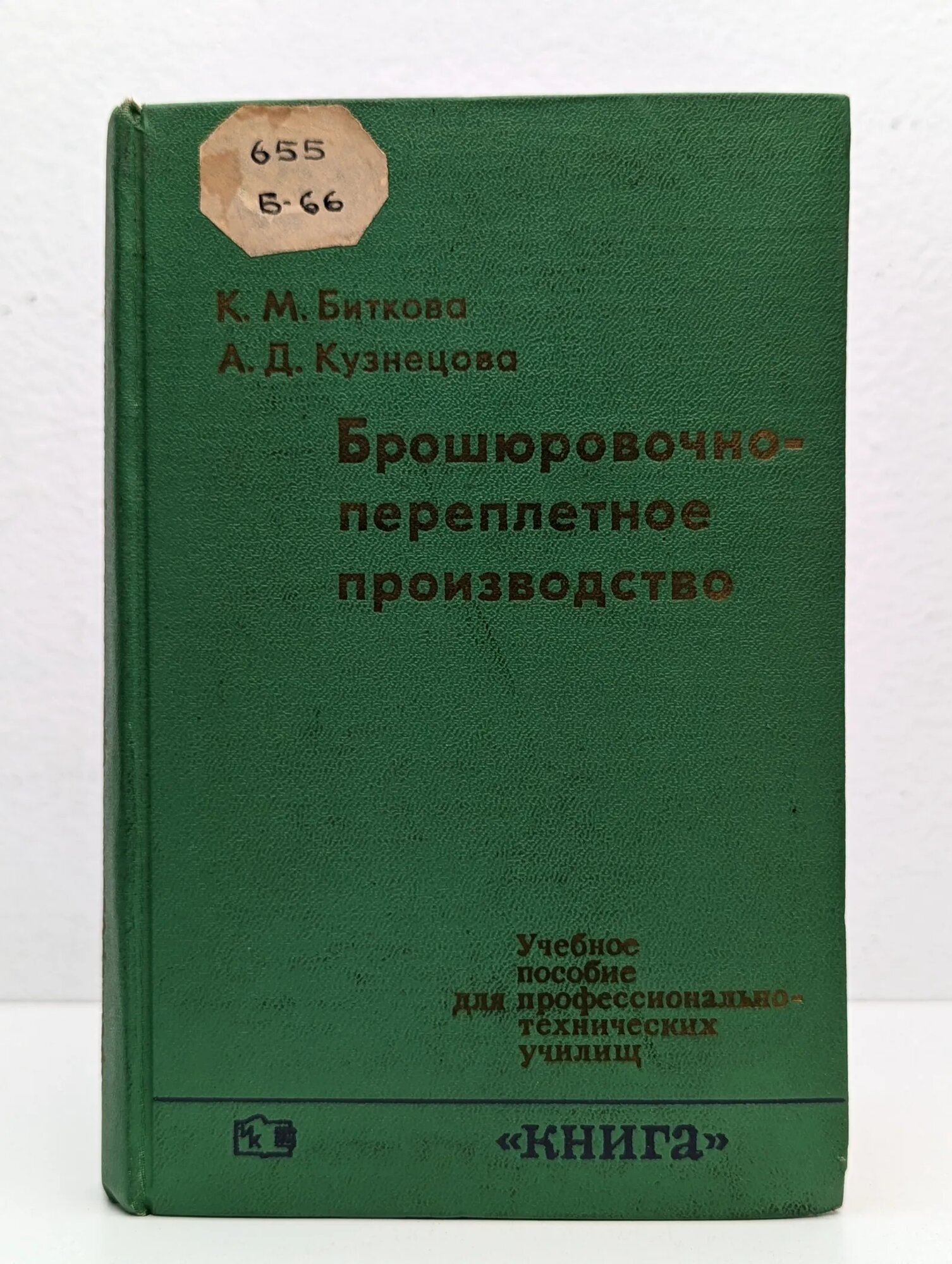 Брошюровочно-переплетное производство Клавдия Михайловна Биткова, Антонина Дмитриевна Кузнецова 1972