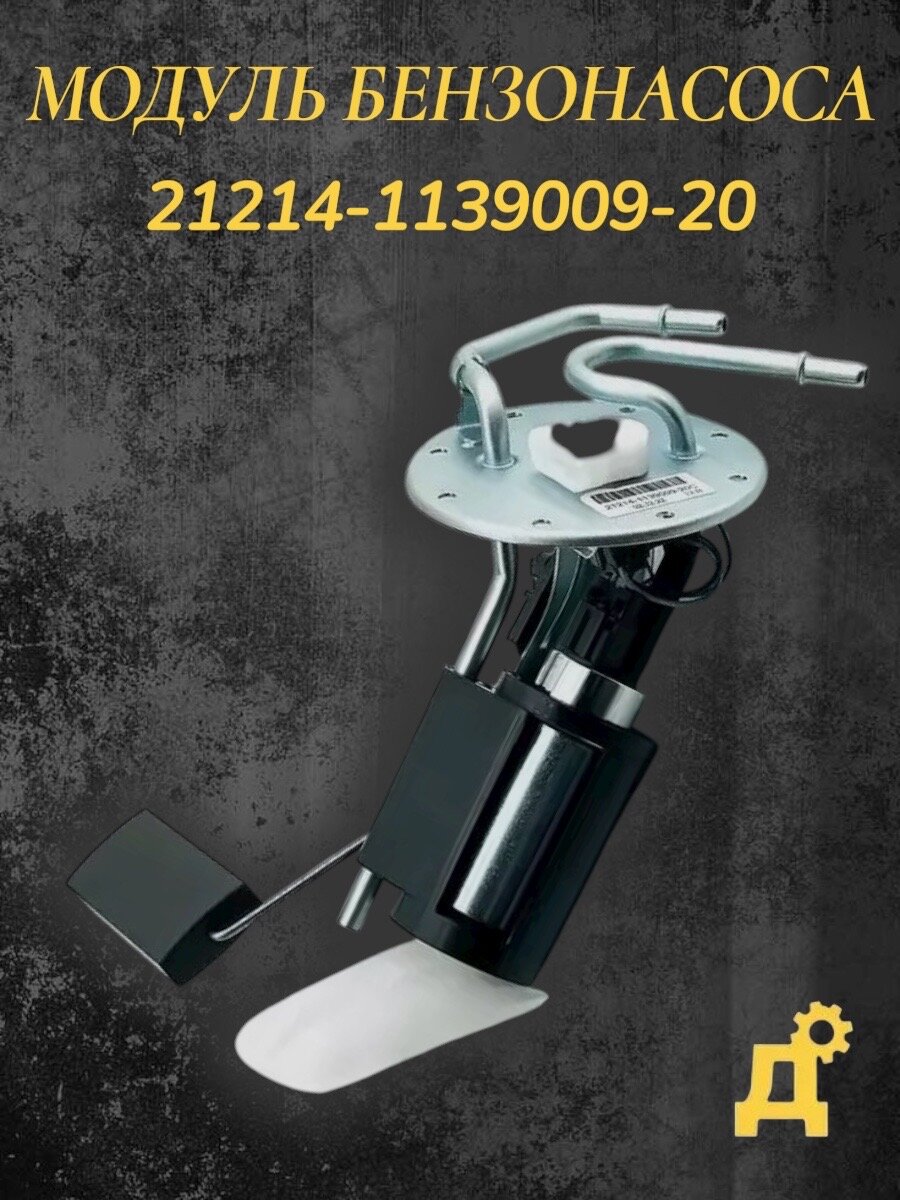 Бензонасос в сборе (модуль бензонасоса) Нива 21214 21214-1139009-20 - Утес арт. 21214-1139009-20 - арт. 21214